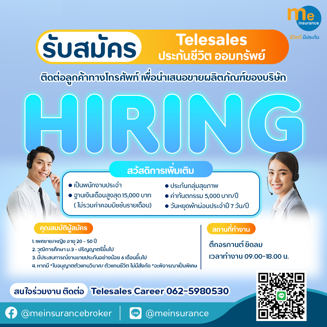 เปิดรับสมัครพนักงาน Telesales - meinsurance