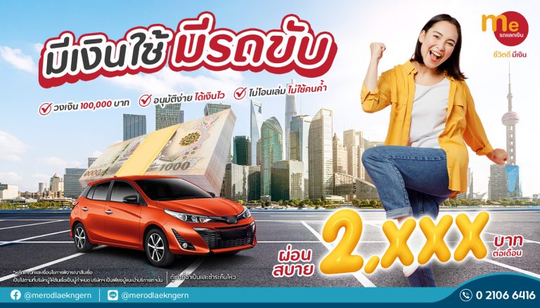 Me Insurance Broker : บริษัท มี อินชัวรันส์ โบรกเกอร์ จำกัด
